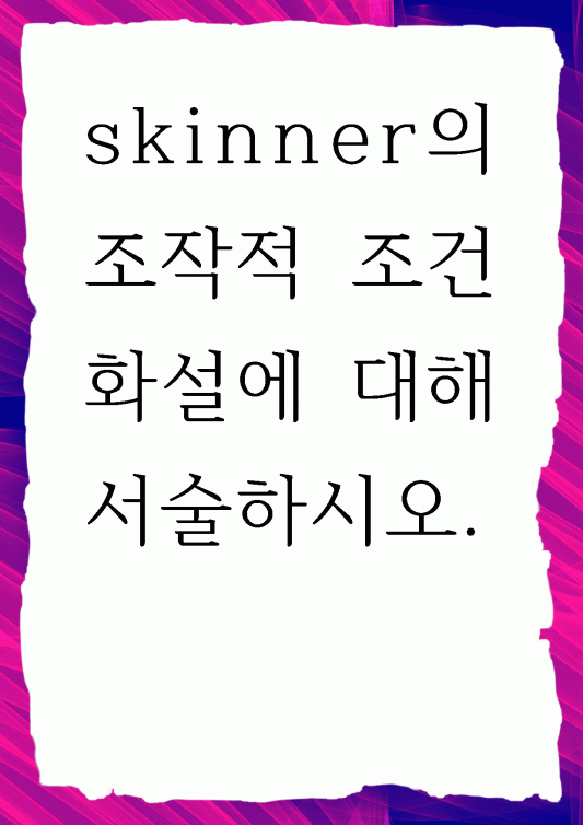 skinner의 조작적 조건화설에 대해 서술하시오