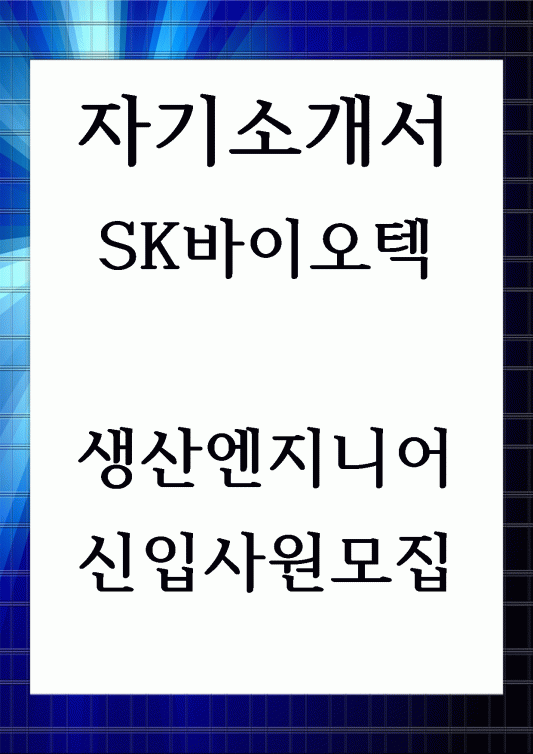SK바이오텍 생산엔지니어 신입사원모집 자기소개서