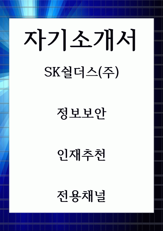 SK쉴더스 정보보안 인재추천 전용채널 자기소개서