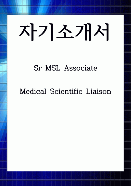 Sr MSL Associate Medical Scientific Liaison 자기소개서