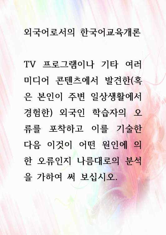 TV 프로그램이나 기타 여러 미디어 콘텐츠에서 발견한 혹은 본인이 주변 일상생활에