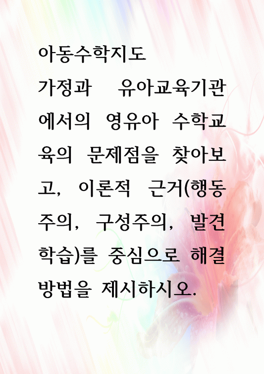 가정과 유아교육기관에서의 영유아 수학교육의 문제점을 찾아보고 이론적 근거를
