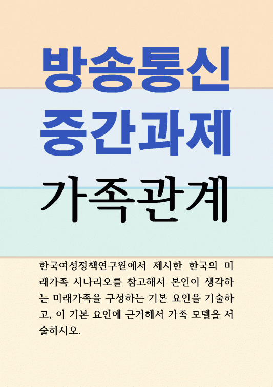 가정복지3 가족관계 본인이 생각하는 미래가족을 구성하는 기본 요인을 기술
