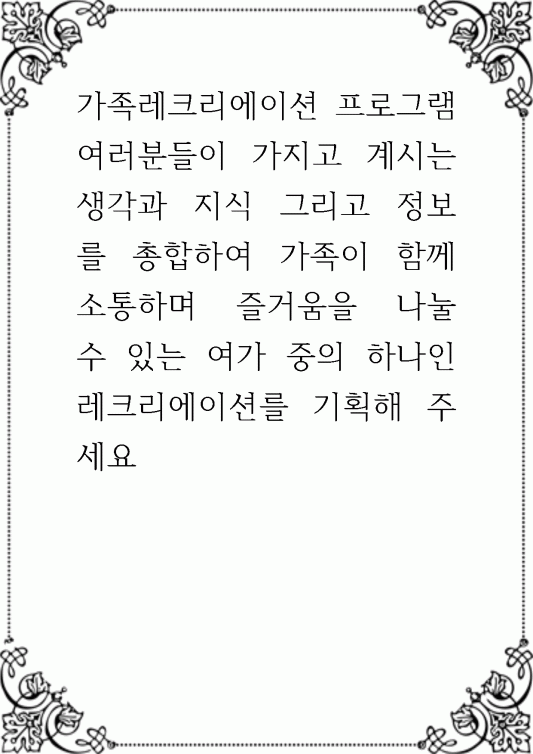 가족레크리에이션 프로그램 여러분들이 가지고 계시는 생각과 지식 그리고 정보를