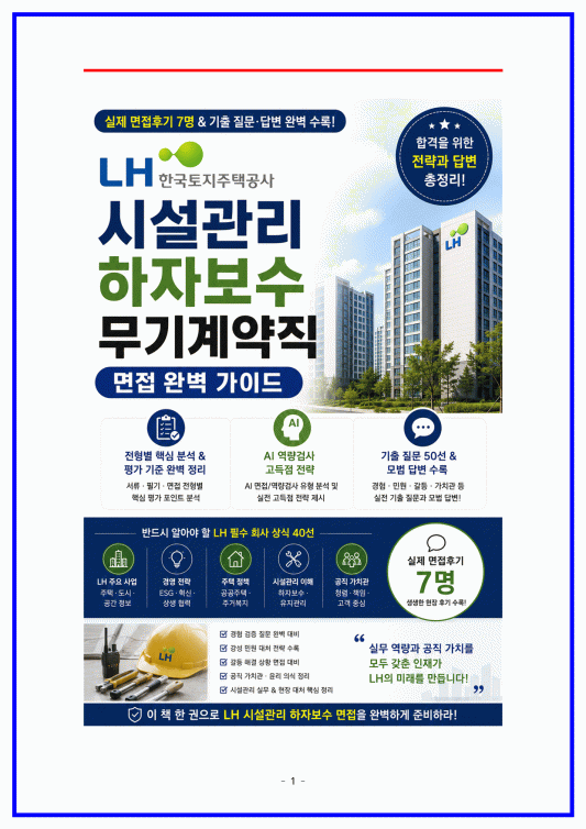 LH 한국토지주택공사 시설관리 하자보수 무기계약직 실제 면접후기 7명 및 기출 질문답변] LH 시설관리 면접 한국토지주택공사 업무직 면접자료