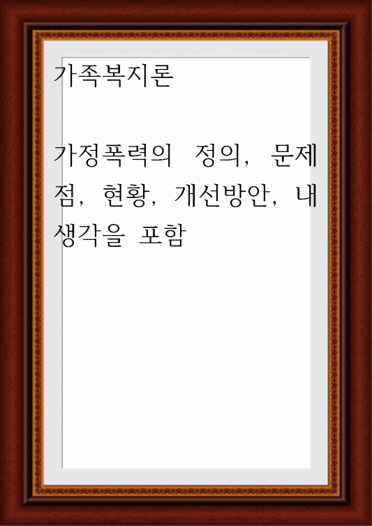 가족복지론 가정폭력의 정의 문제점 현황 개선방안 내 생각을 포함