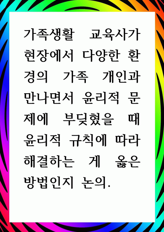 가족생활 교육사가 현장에서 다양한 환경의 가족 개인과 만나면서 윤리적 문제에 부