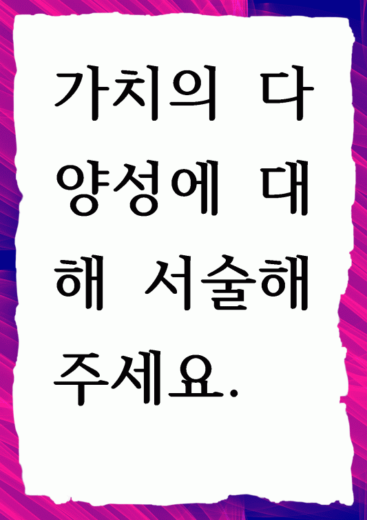 가치의 다양성에 대해 서술