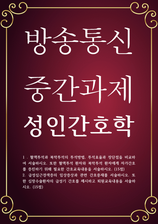 간호 공통251 성인간호학 혈액투석과 복막투석의 투석방법 투석효율과 장단점을 비교