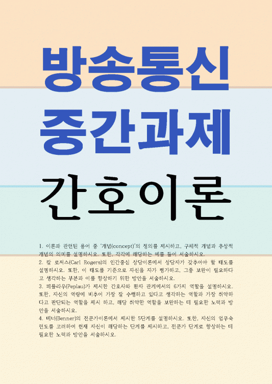 간호3 간호이론 Į 로저스의 인간중심 상담이론에서 상담자가 갖추어야 할 태도를 설
