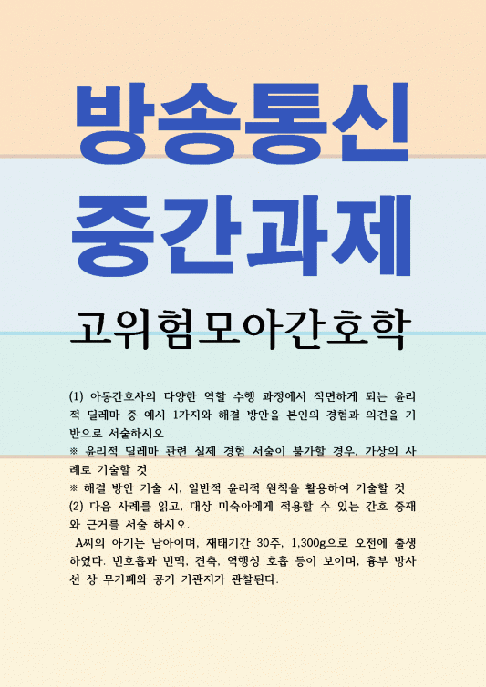 간호3 고위험모아간호학 아동간호사의 다양한 역할 수행 과정에서 직면하게 되는 윤리