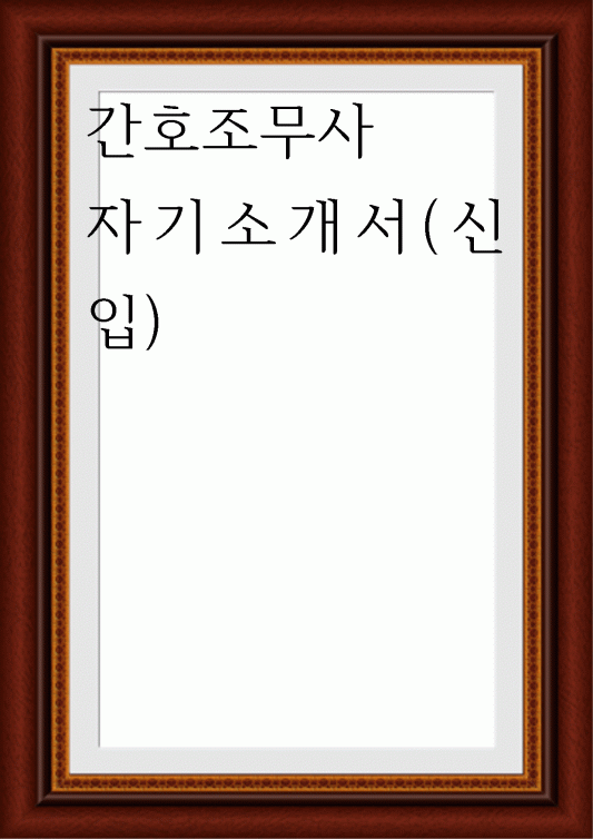 간호조무사 자기소개서 신입