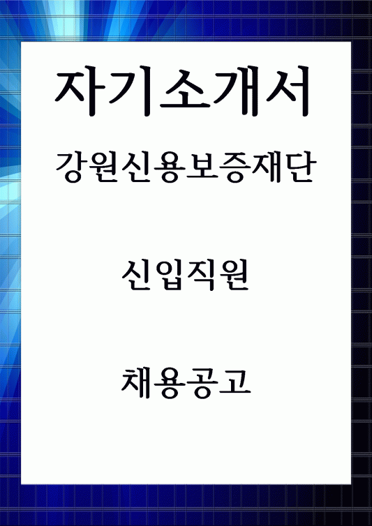 강원신용보증재단 신입직원 채용공고 자기소개서