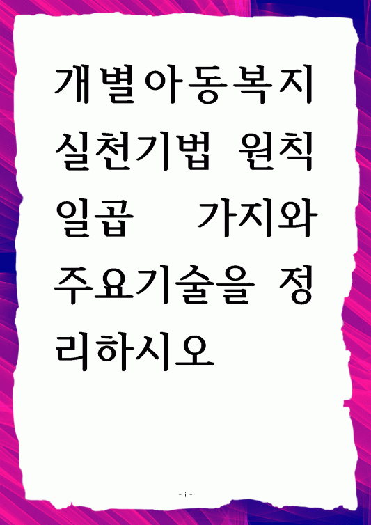 개별아동복지 실천기법 원칙 일곱 가지와 주요기술을 정리하시오