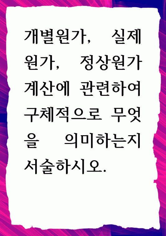 개별원가 실제원가 정상원가계산에 관련하여 구체적으로 무엇을 의미