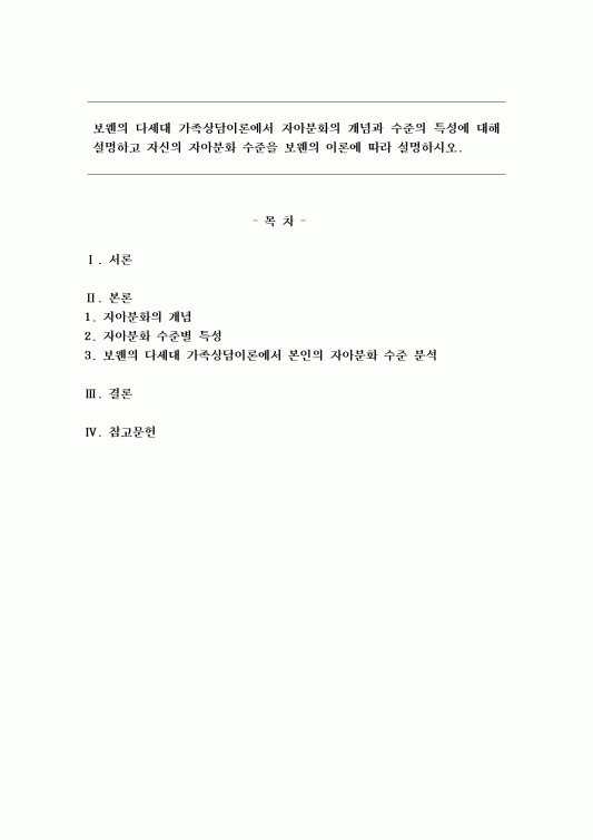 보웬의 다세대 가족상담이론에서 자아분화의 개념과 수준의 특성에 대해 설명하고 자신의 자아분화 수준을 보웬의 이론에 따라 설명하시오.