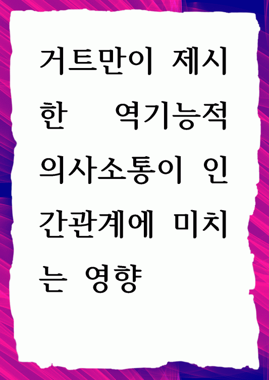 거트만이 제시한 역기능적 의사소통이 인간관계에 미치는 영향