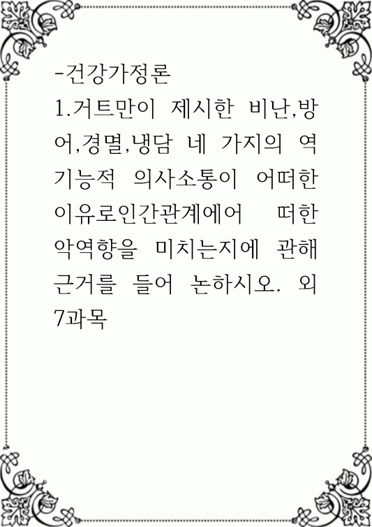 건강가정론 거트만이 제시한 비난 방어 경멸 냉담 네 가지의 역기능적 의사소통이