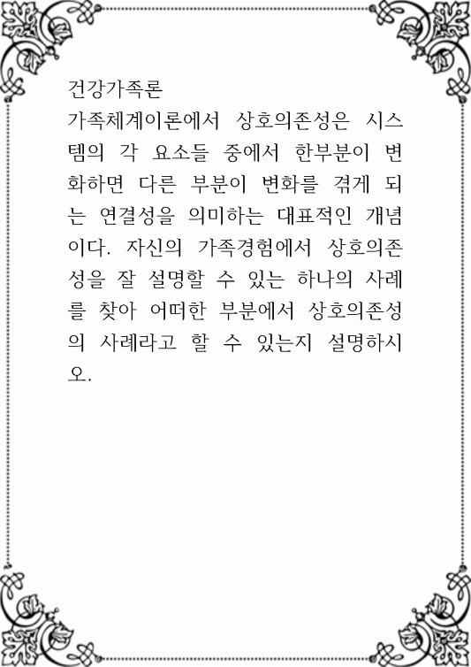 건강가족론 가족체계이론에서 상호의존성은 시스템의 각 요소들 중에서 한부분이 변