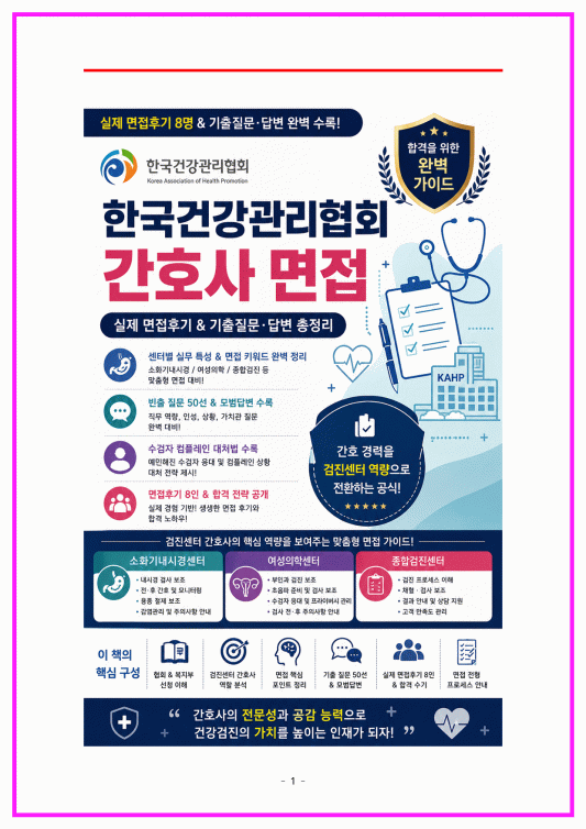 한국건강관리협회 간호사 실제 면접후기 8명 및 기출질문답변 [건강관리협회 간호직 면접]