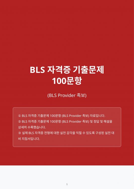 BLS 자격증 기출문제 100문항 -BLS Provider 족보