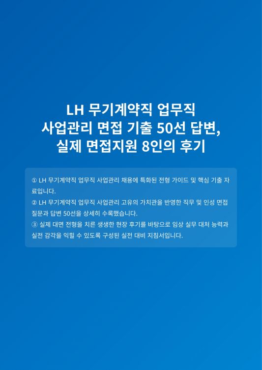 LH한국토지투택공사 무기계약직 사업관리 실제 면접후기 8명 및 기출 질문 답변