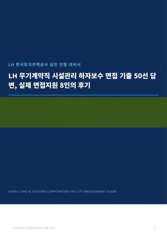LH한국토지주택공사 시설관리 하자보수 무기계약직 면접후기기출 면접지원 8인의 후기