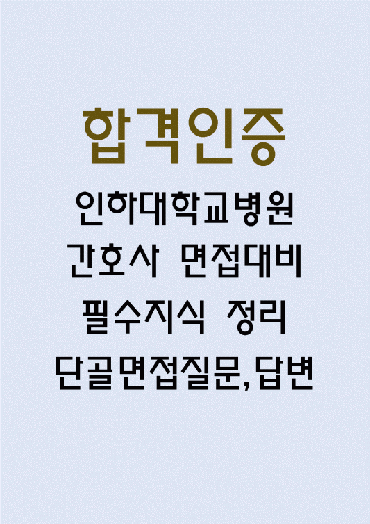 [인하대학교병원 간호사 면접준비자료] 인하대학교병원 간호사 면접대비 필수지식 정리 및 단골기출 면접질문과 답변정리