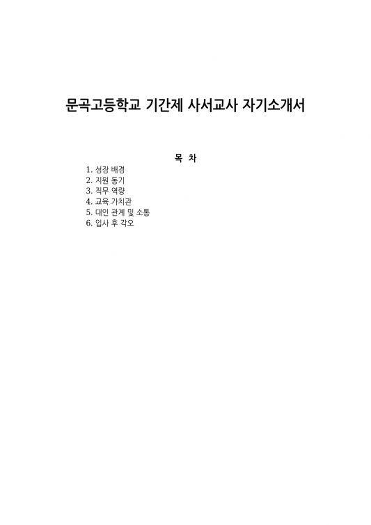 문곡고등학교 기간제 사서교사 자기소개서