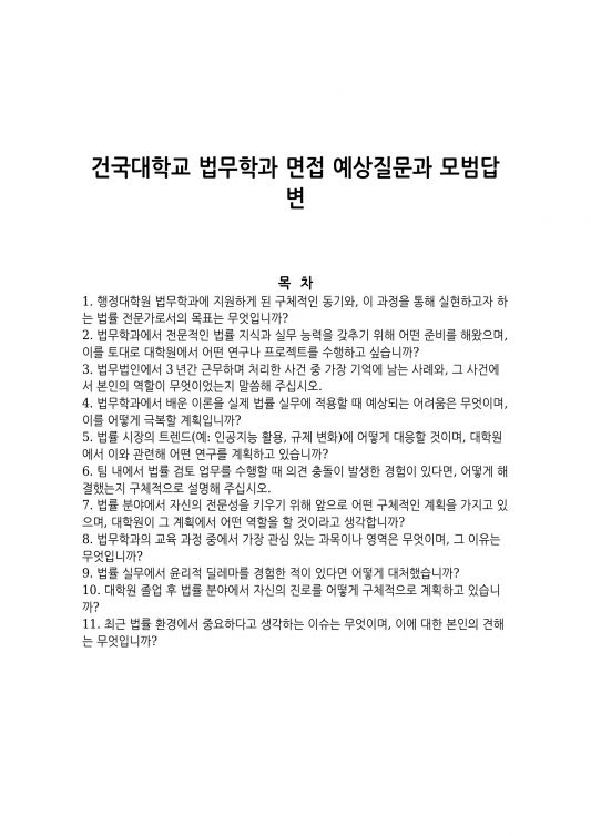 건국대학교 법무학과 면접 예상질문과 모범답변