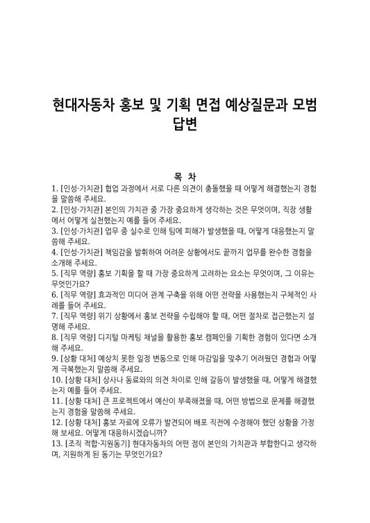 현대자동차 홍보 및 기획 면접 예상질문과 모범답변