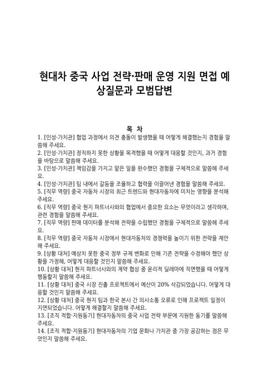현대차 중국 사업 전략·판매 운영 지원 면접 예상질문과 모범답변