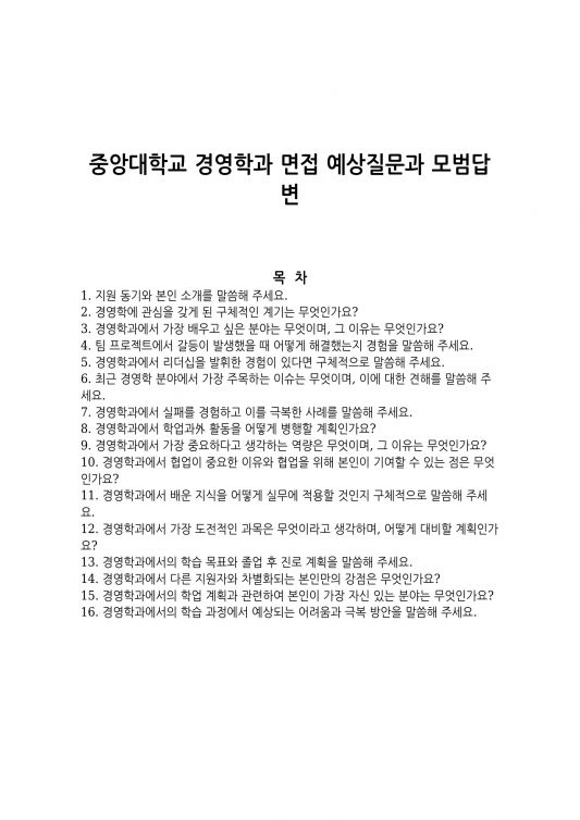 중앙대학교 경영학과 면접 예상질문과 모범답변