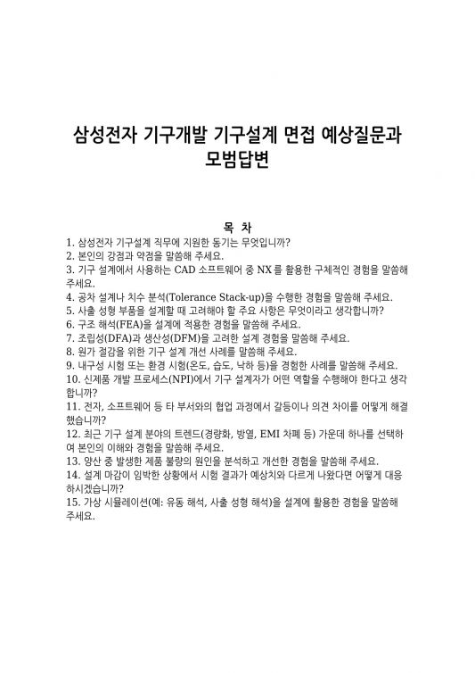 삼성전자 기구개발 기구설계 면접 예상질문과 모범답변