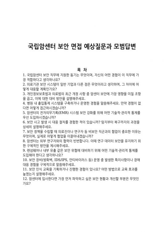 국립암센터 보안 면접 예상질문과 모범답변