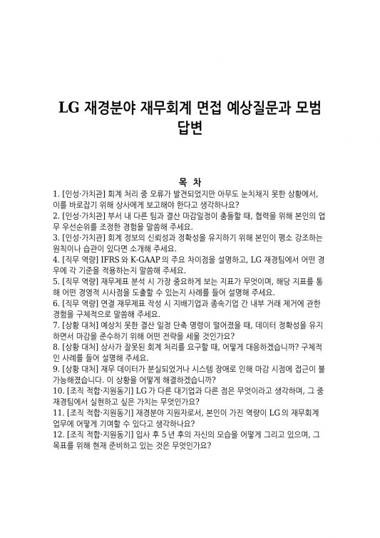 LG 재경분야 재무회계 면접 예상질문과 모범답변