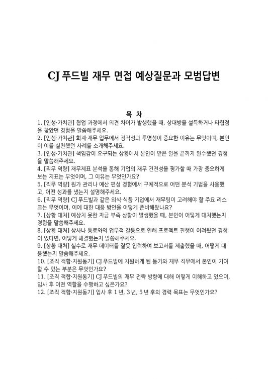CJ푸드빌 재무 면접 예상질문과 모범답변