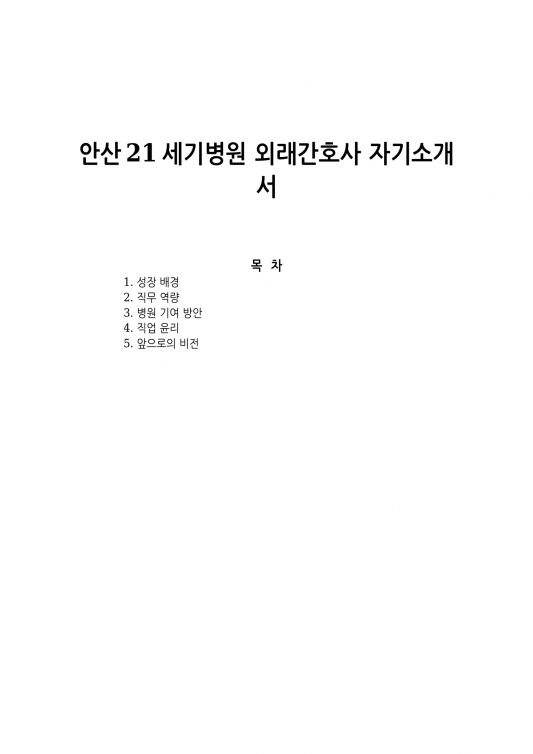 안산21세기병원 외래간호사 자기소개서