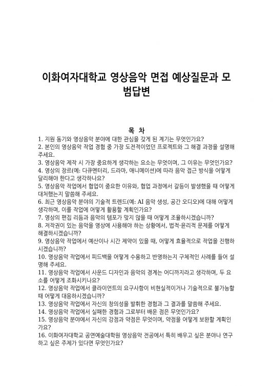 이화여자대학교 영상음악 면접 예상질문과 모범답변