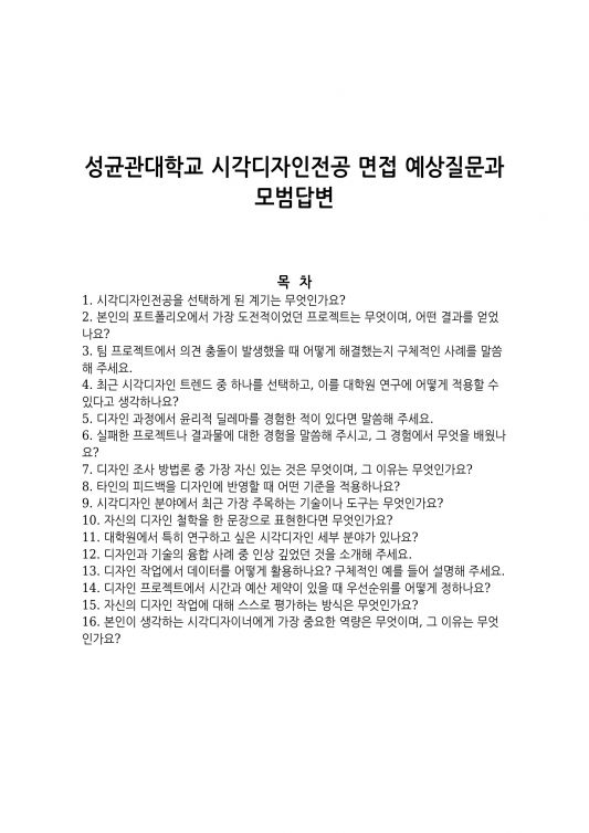 성균관대학교 시각디자인전공 면접 예상질문과 모범답변