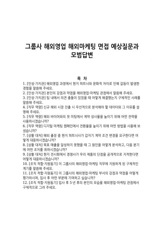 그룹사 해외영업 해외마케팅 면접 예상질문과 모범답변