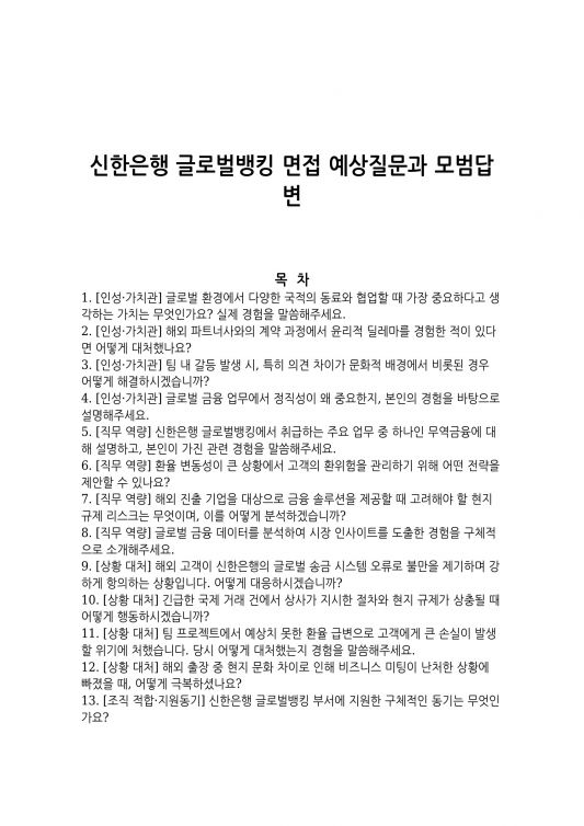신한은행 글로벌뱅킹 면접 예상질문과 모범답변