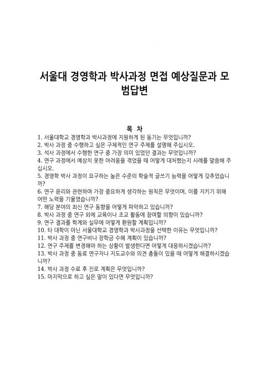서울대 경영학과 박사과정 면접 예상질문과 모범답변