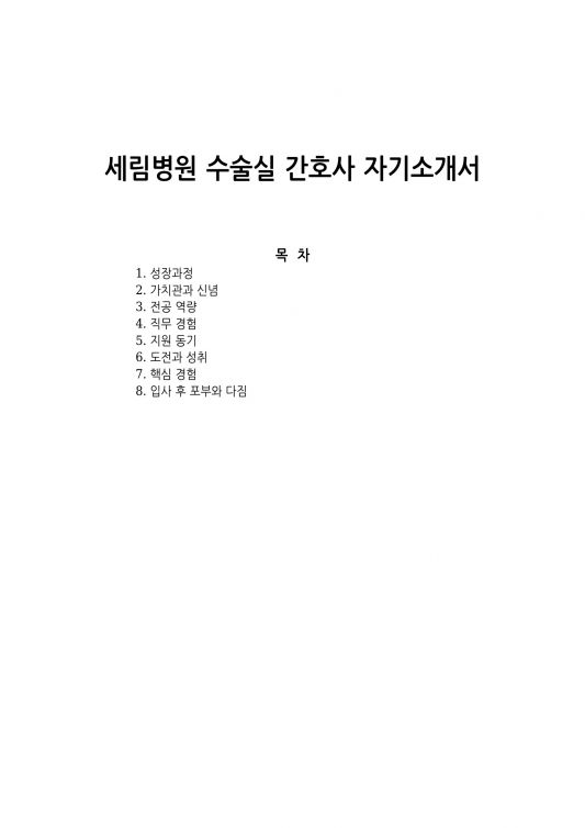 세림병원 수술실 간호사 자기소개서
