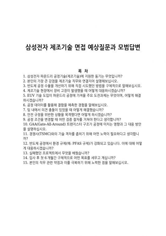 삼성전자 제조기술 면접 예상질문과 모범답변