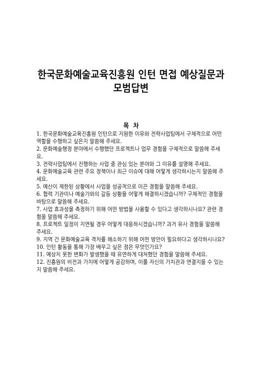 한국문화예술교육진흥원 인턴 면접 예상질문과 모범답변