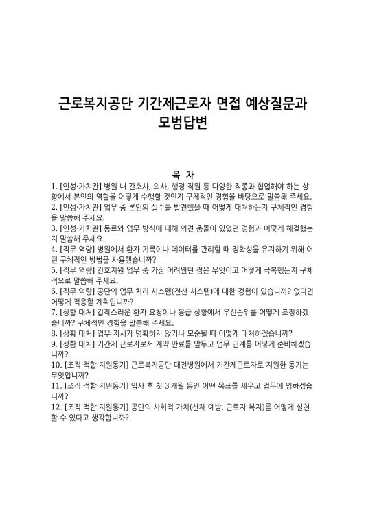 근로복지공단 기간제근로자 면접 예상질문과 모범답변