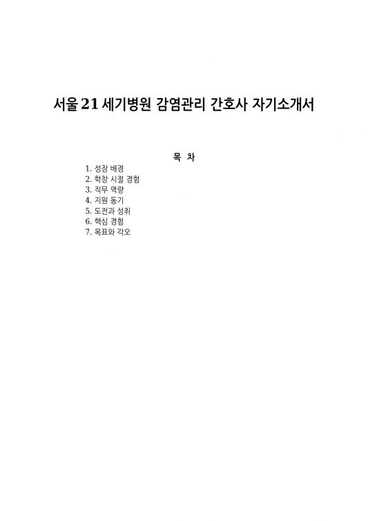 서울21세기병원 감염관리 간호사 자기소개서