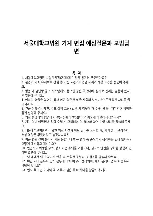서울대학교병원 기계 면접 예상질문과 모범답변