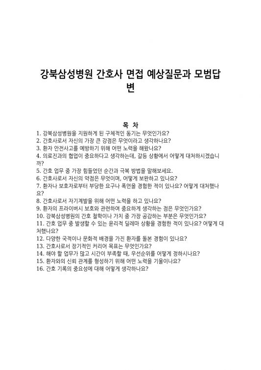 강북삼성병원 간호사 면접 예상질문과 모범답변